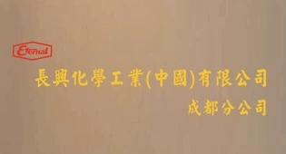 長興材料工業股份有限公司